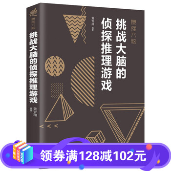 【百元神劵】最强大脑：挑战大脑的侦探推理游戏 左右脑潜能智力记忆力逻辑思维开发