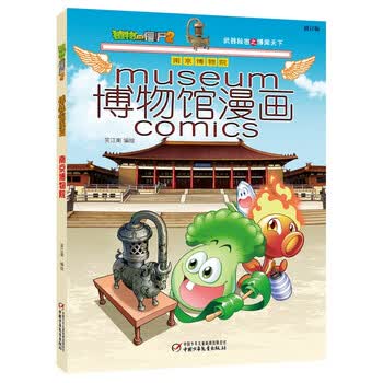 植物大战僵尸2博物馆漫画·南京博物院（修订版）