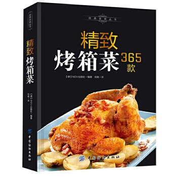 精致烤箱菜365款