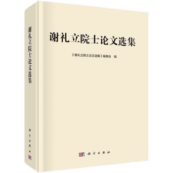 谢礼立院士论文选集 9787030687739科学出版社