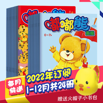 【年度订阅】嘟嘟熊画报2022年全年12期共24本画报+12本玩具书0-7岁早教启蒙益智绘本游戏玩具 【2022全年订阅】从1月起订