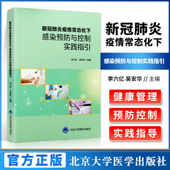 正版 新冠肺炎疫情常态化下感染预防与控制实践指引 北京大学医学出版社 李六亿 吴安华