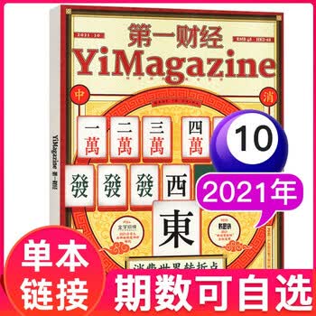 【新期5月】第一财经杂志2022年5月商业财经书籍经营管理金融投资理财新闻资讯期刊【单本】 2021年10月