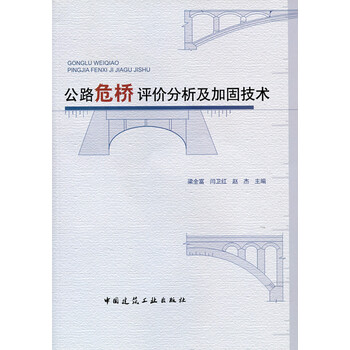 公路危桥评价分析及加固技术
