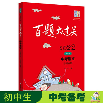 百题大过关2022版中考语文基础百题 中考语文专项训练华东师范初中语文总复习字形词语语音成语病句默写
