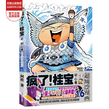  疯了！桂宝1-24（全套24册）单册可选 阿桂的书 爆笑校园漫画故事书冷笑画减压搞笑漫画 疯了！桂宝.16(初心卷)