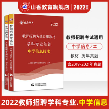 山香教育2022教师招聘考试用书中学信息技术学科专业知识教材真题试卷