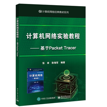 计算机网络实验教程 基于Packet Tracer 计算机网络经典教材系列 张举 著