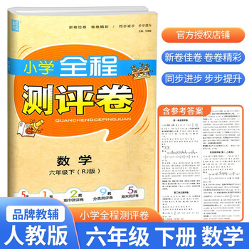 小学全程测评卷六年级下册语文英语人教版数学北师大版通城学典同步练习册单元期中期末考试检测试卷 数学人教版