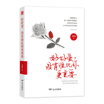 好好爱，没有谁比你更重要 崔修建