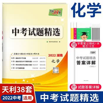 2022版天利38套中考试题精选湖南省专版初升高学业考试真题试卷 化学
