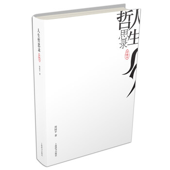 人生哲思录 周国平 上海辞书出版社【正版图书】
