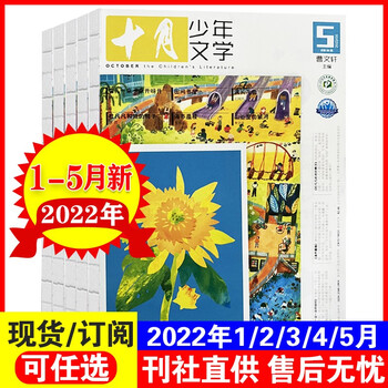 十月少年文学杂志2022年1-5月+2020+2021年自选 2022年1-5月