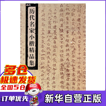 历代名家小楷精品集