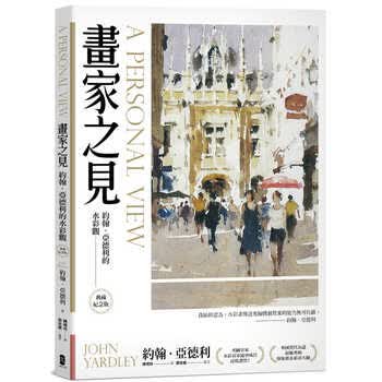 约翰．亚德利 画家之见：约翰．亚德利的水彩观【典藏纪念版】 出版