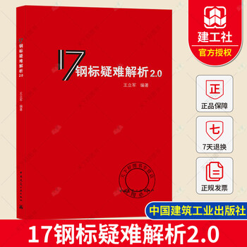 2021新书 17钢标疑难解析2.0 王立军编著 GB50017-2017钢结构设计标准配套用书 对17钢标条文和条文说明进行延伸解读k