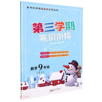 数学(9年级ZJ)/第三学期寒假衔接