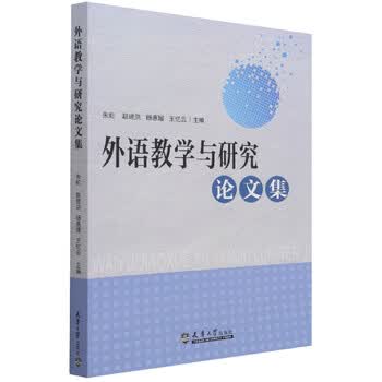 外语教学与研究论文集