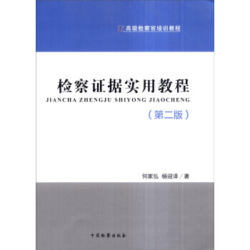 高级官培训教程:证据实用教程第2版
