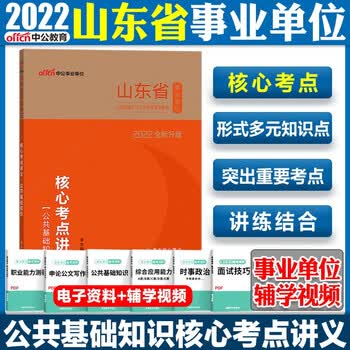 山东事业单位综合类 中公2022山东省事业单位考试用书公共基础知识核心考点讲义1本 济南青岛淄博枣庄东营烟台潍坊济宁泰安威海日照临沂德州聊城滨州菏泽事业编考试