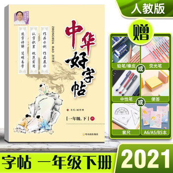 2021版中华好字帖一年级1年级下册人教版课文同步小学生练习册写字练字组词组成语描红硬笔书法