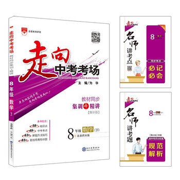 走向中考考场 八年级数学下 北师版 适用于2022春 考点精讲、名师考题、