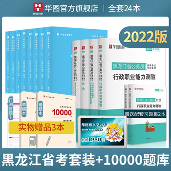 学霸26本】华图2022黑龙江省考公务员考试用书申论教材考前1000题行测5000题省考10000题 套装+题库