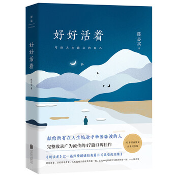 好好活着