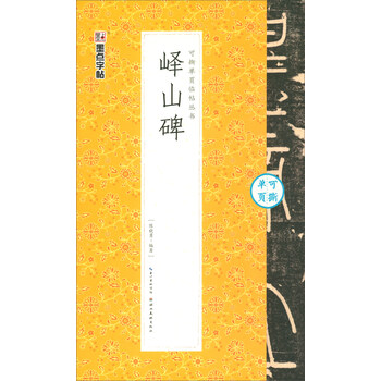峄山碑/可撕单页临帖丛书