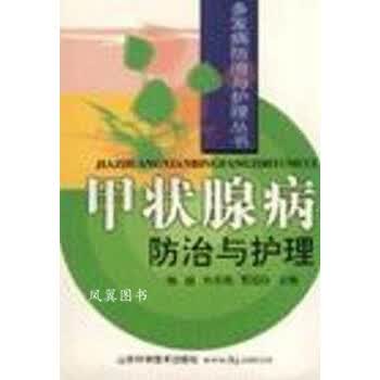 甲状腺疾病防治与护理 陈丽等主编 山东科学技术出版社
