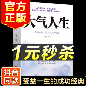 （特价区）大气人生人生三悟管理修身养性心理情绪调节成功励志沟通畅销书籍成功励志为人处事书籍 人际交往
