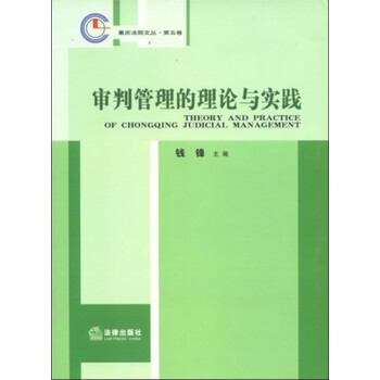 审判管理的理论与实践 钱峰 法律出版社