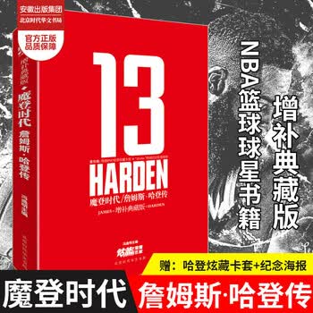 【赠卡套+海报】正版 魔登时代：詹姆斯哈登传(增补版 )NBA篮球球星书籍哈登人物传记NBA那些