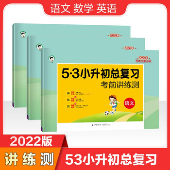 小学语数英共3册53小升初总复习考前讲练测2022年