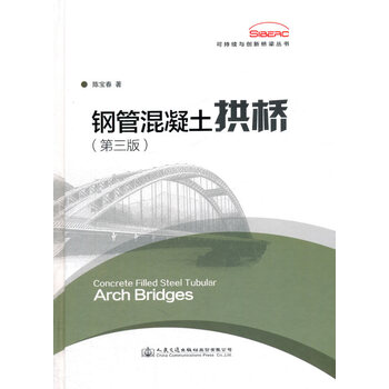 钢管混凝土拱桥(第三版) 陈宝春 人民交通出版社 9787114130618