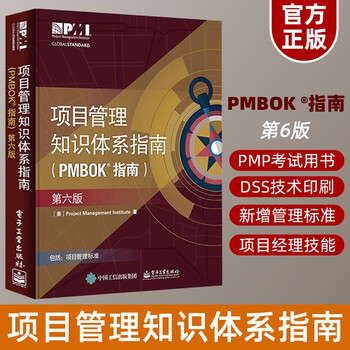 全新正版】项目管理知识体系指南PMBOK指南 第6版 中文版 第六版 项目管理PMP考试制定培训认证教材教程 PMP考试指定教材 管理全球性标准工具书籍