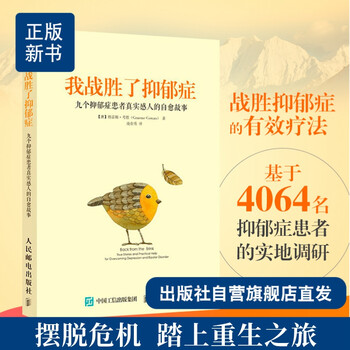 我战胜了抑郁症 抑郁症书籍音乐 治愈 心理学世界偷偷爱着你心理辅导治疗愈书籍认知行为疗法抑郁症诊断单