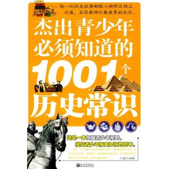 杰出青少年必须知道的1001个历史常识 于震 著 9787510403200