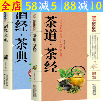【包邮】茶酒饮品鉴赏书系 茶道·茶经+酒经·茶典(共2册)