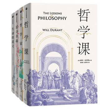 【刘擎推荐】威尔杜兰特系列（套装4册）威尔杜兰特著 陈嘉映推荐 用哲学解答生命 生存 生活的疑惑 社
