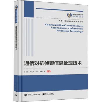 通信对抗侦察信息处理技术 图书
