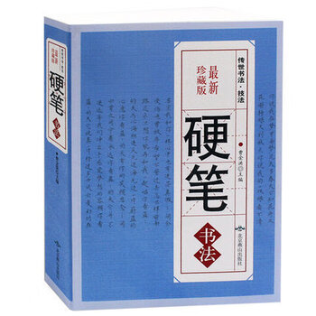 硬笔书法 珍藏本  书籍 中国传世书法 技法 钢笔字典 笔画查字 楷书行书隶书草书篆书魏碑