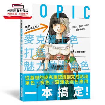 现货【外图台版】COPIC麦克笔上色：打造魅力动漫角色 / 绿华野菜子 三悦文化