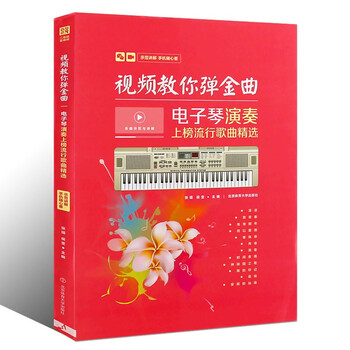 视频教你弹金曲 电子琴演奏上榜流行歌曲精选 北京体育大学