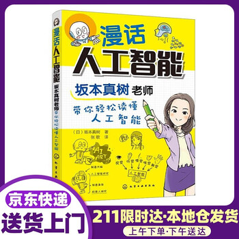 漫话人工智能：坂本真树老师带你轻松读懂人工智能 刘冬 化学工业出版社