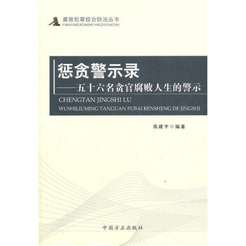 惩贪警示录 高建宇　编著【正版书】