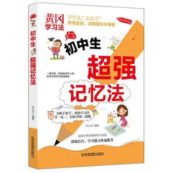 黄冈学习法：初中生：记忆法