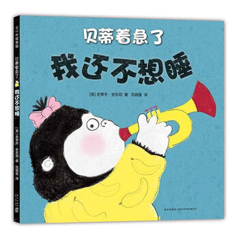 贝蒂着急了:我还不想睡 [英]史蒂夫·安东尼, 范晓星