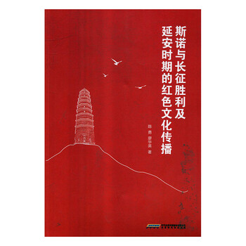 斯诺与长征胜利及延安时期的红色文化传播 陈勇,廖华英