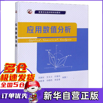 应用数值分析(高等学校数学类规划教材)